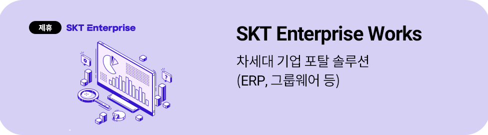 업종별 추천 | SK브로드밴드 기업